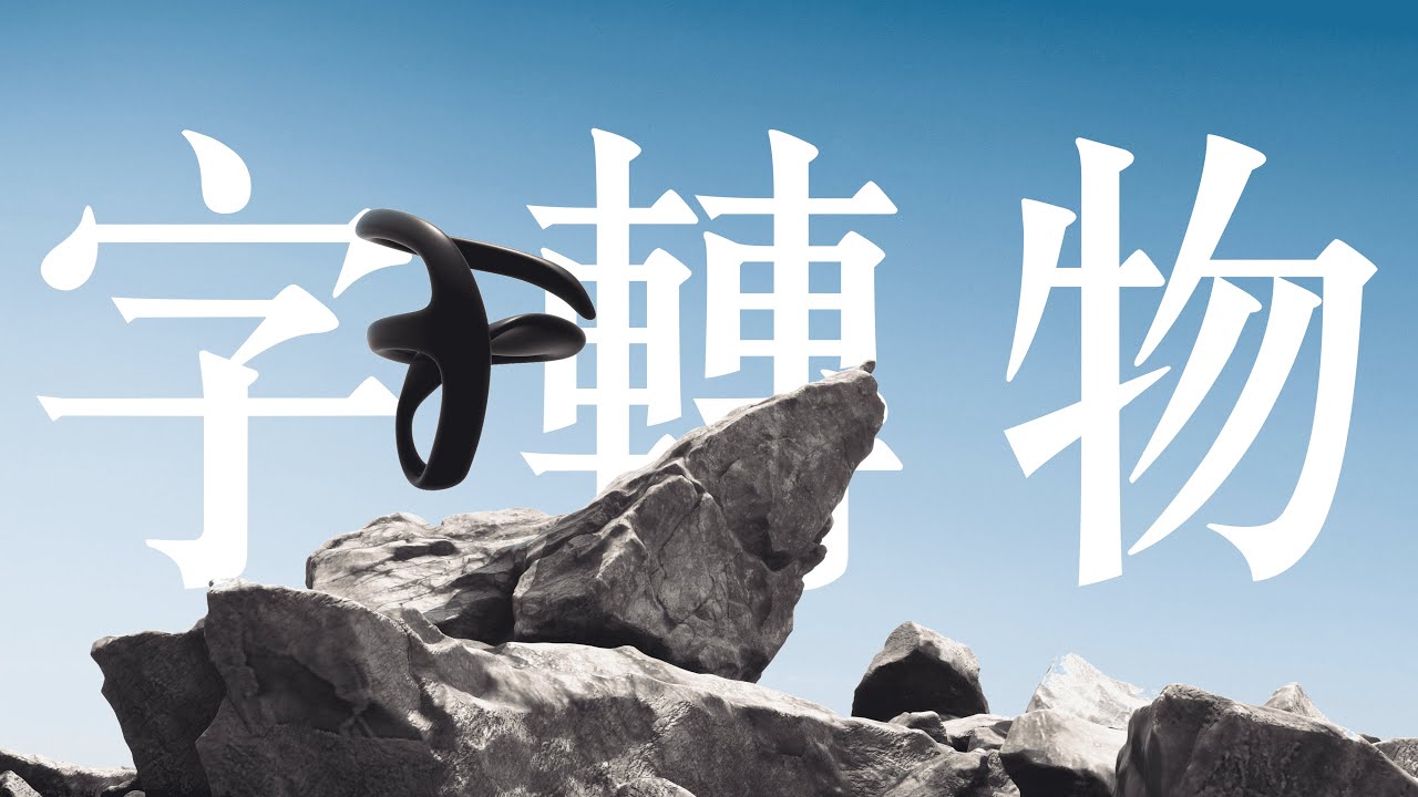 The Transformation of Chinese Characters into Virtual Products - YouTube