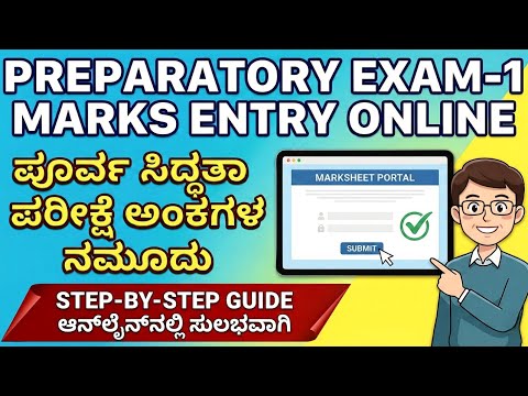 Preparatory exam-1 Marks Entry online ಪೂರ್ವ ಸಿದ್ಧತಾ ಪರೀಕ್ಷೆ 1 ಅಂಕಗಳನ್ನು ...