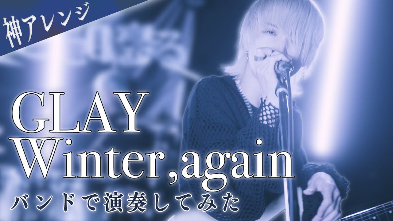 GLAY「Winter,again」バンドで演奏してみた【そこに鳴る軽音部】 - YouTube
