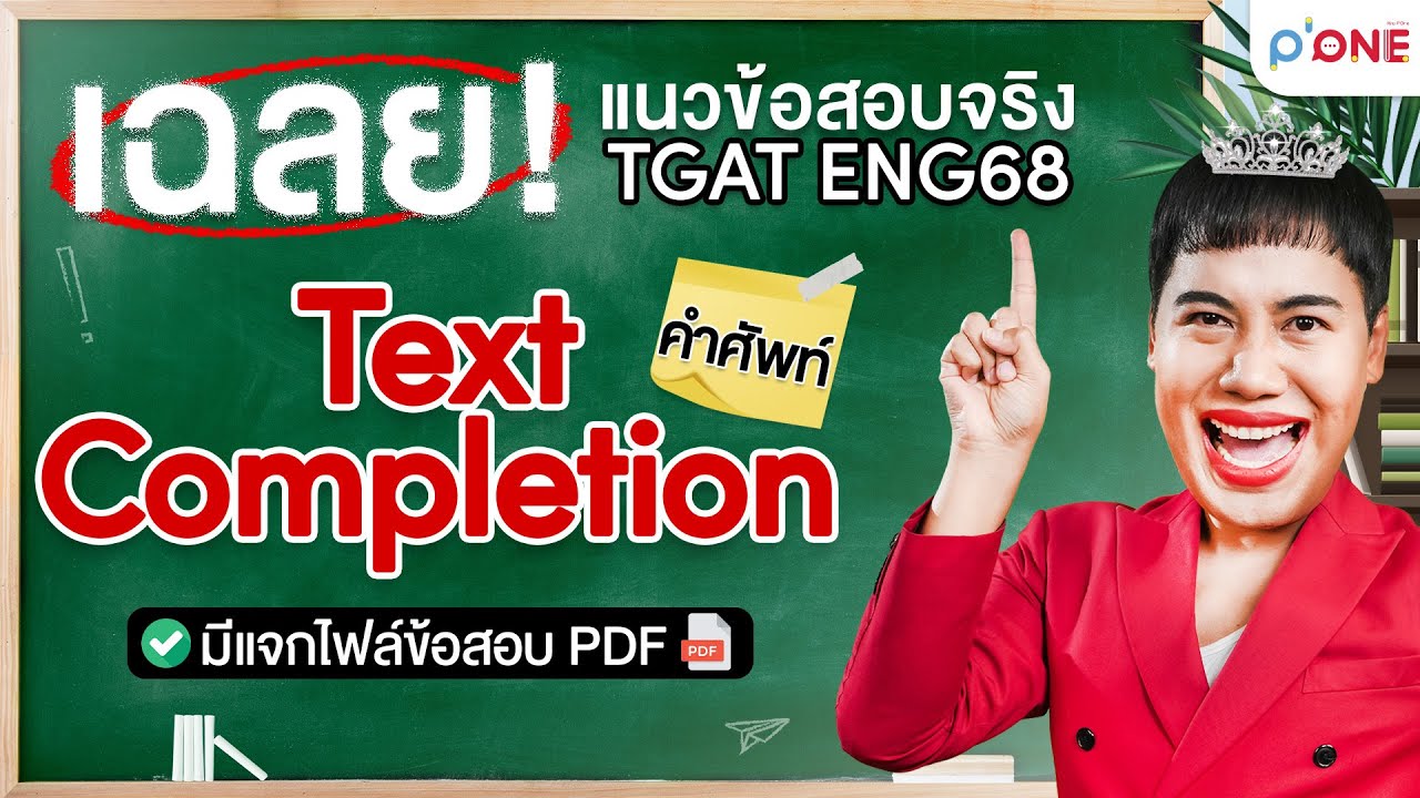 เฉลยแนวข้อสอบจริง TGAT ENG 68 พาร์ต Text Completion เน้นคำศัพท์ B1-C1 l โดยครูพี่วัน - YouTube