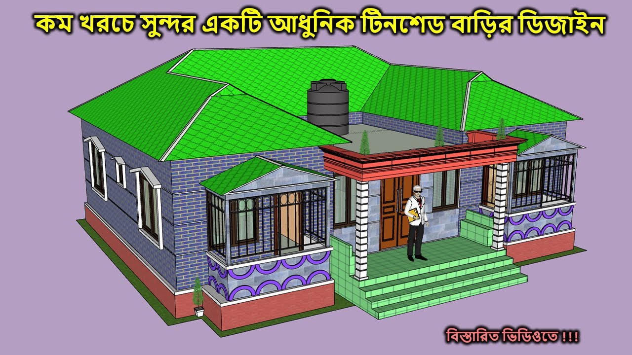 কম খরচে সম্পূর্ণ নতুন টিন সেড বাড়ির ডিজাইন ও খরচ | Tin set house ...