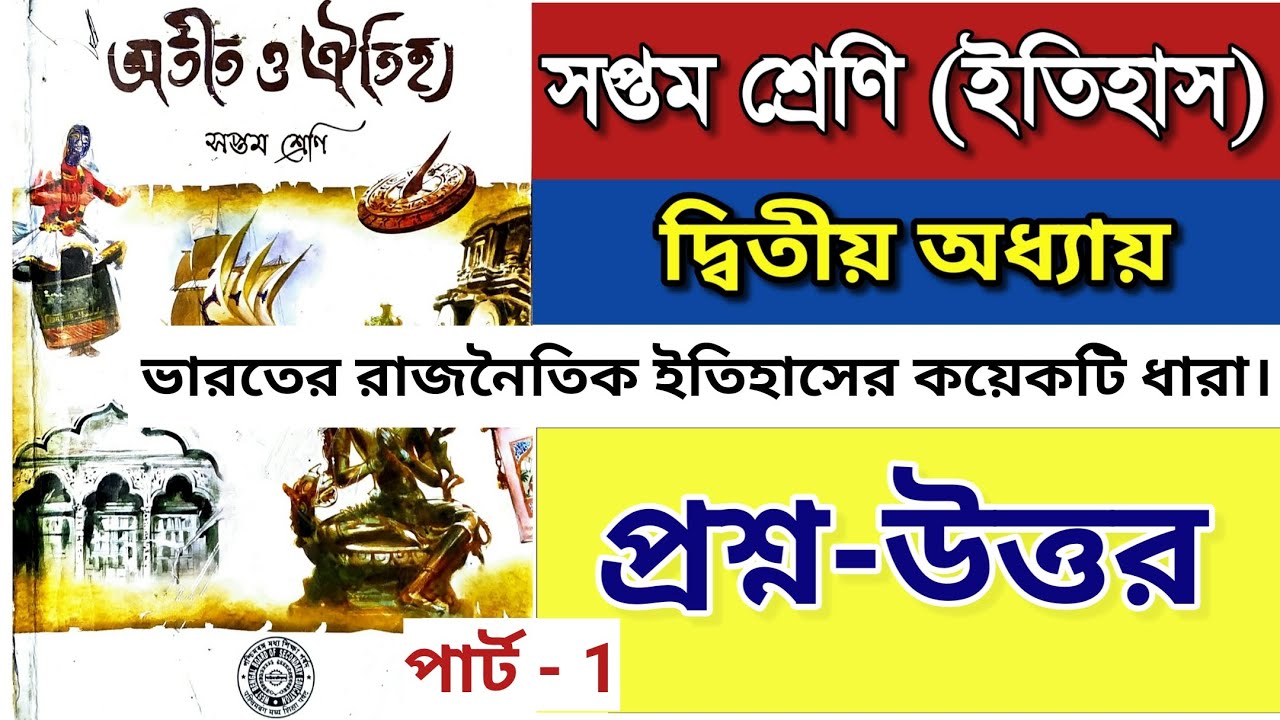 class 7 history chapter 2 question answer | সপ্তম শ্রেণীর ইতিহাস চতুর্থ ...