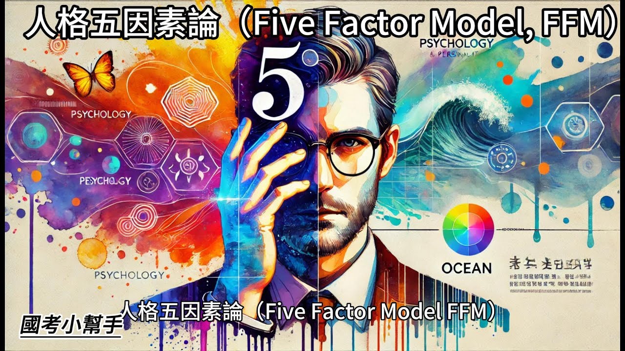 人格五因素論（Five Factor Model, FFM） - YouTube