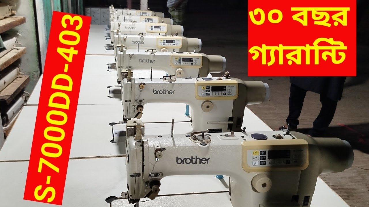 🔥জীবনে একটা মেসিন কিনতে চান 🔥Brother s-7000dd-403 auto plain machine 🔥 ...