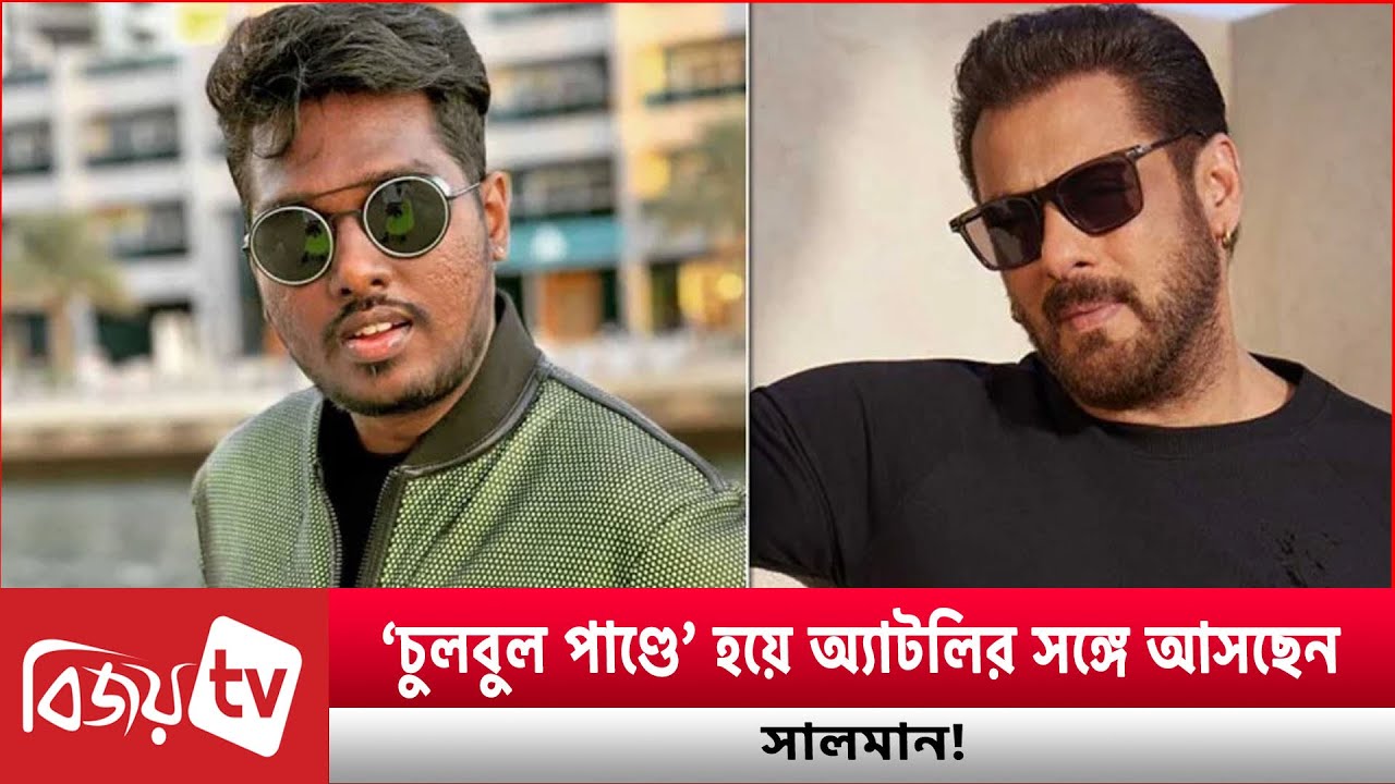 একসঙ্গে ‘দাবাং’ বানাবেন অ্যাটলি-সালমান? Bijoy TV - YouTube