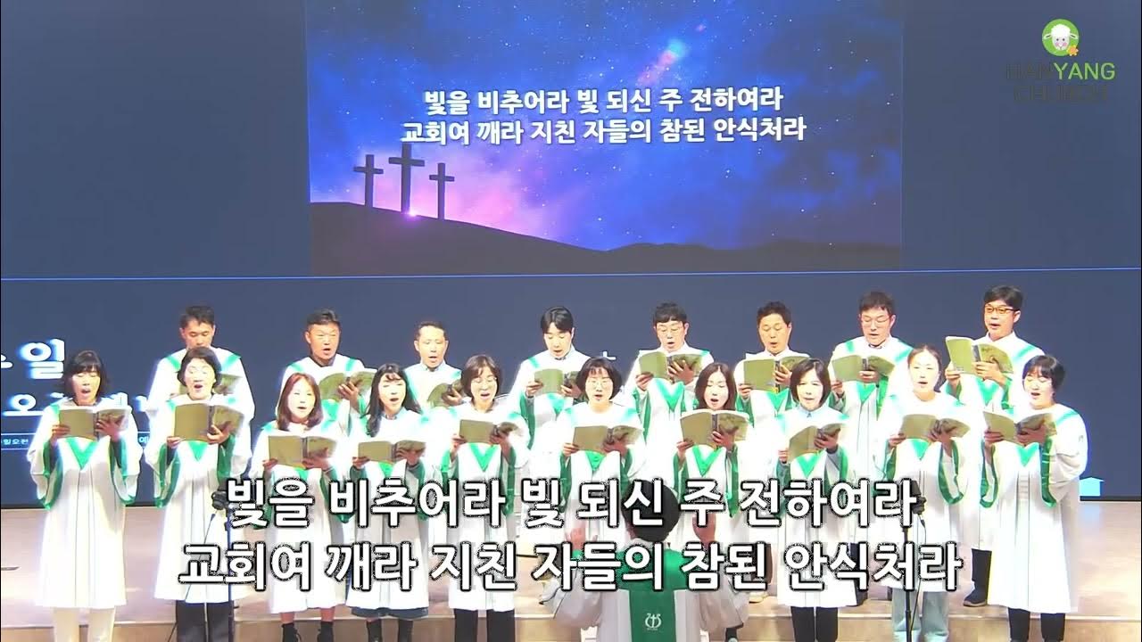 2024년 10월 13일 호산나 성가대 교회여 깨라 Youtube