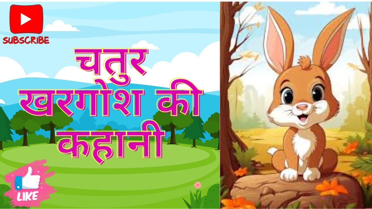 chatur khargosh aur sher ki kahani || chatur khargosh in hindi || - YouTube