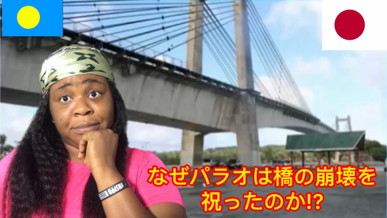 なぜパラオは橋の崩壊を祝ったのか!? Why Palau was with the collapse of the bridge ...