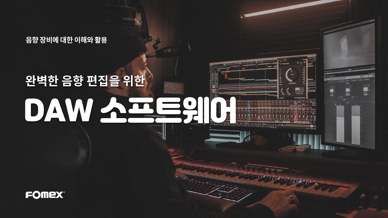 음향강의 ㅣ포멕스 영상제작강의 ㅣ 완벽한 음향 편집을 위한 DAW 소프트웨어 - YouTube
