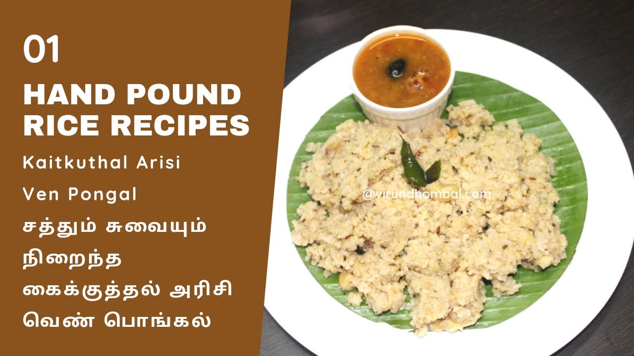 Kaikuthal Arisi Ven Pongal Recipe in Tamil - Hand Pound Rice Ven Pongal ...