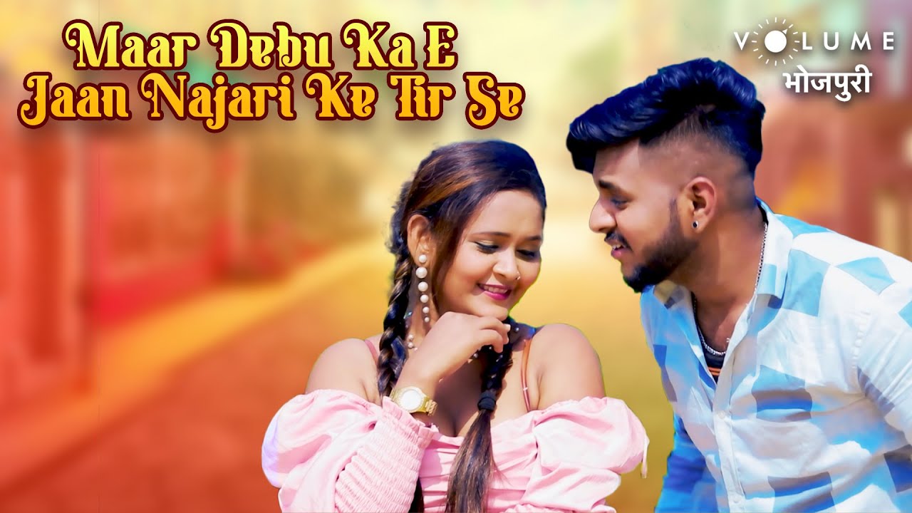 #Audio - मार देबू का ई जान नजरी के तीर से | Jayant Kumar Dubey | #Bhojpuri New Song 2024 - YouTube