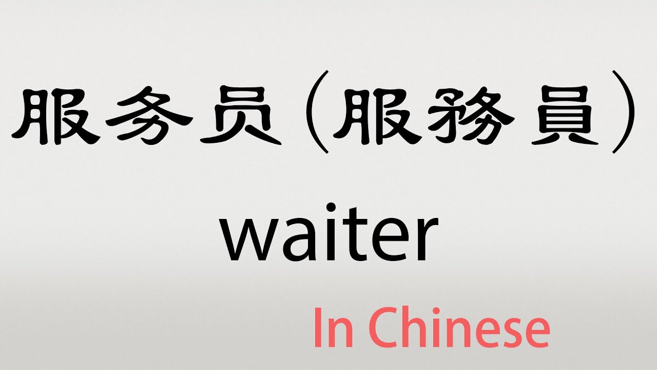 The Chinese word fuwuyuan - 服务员 - fúwùyuán (waiter in Chinese) - YouTube