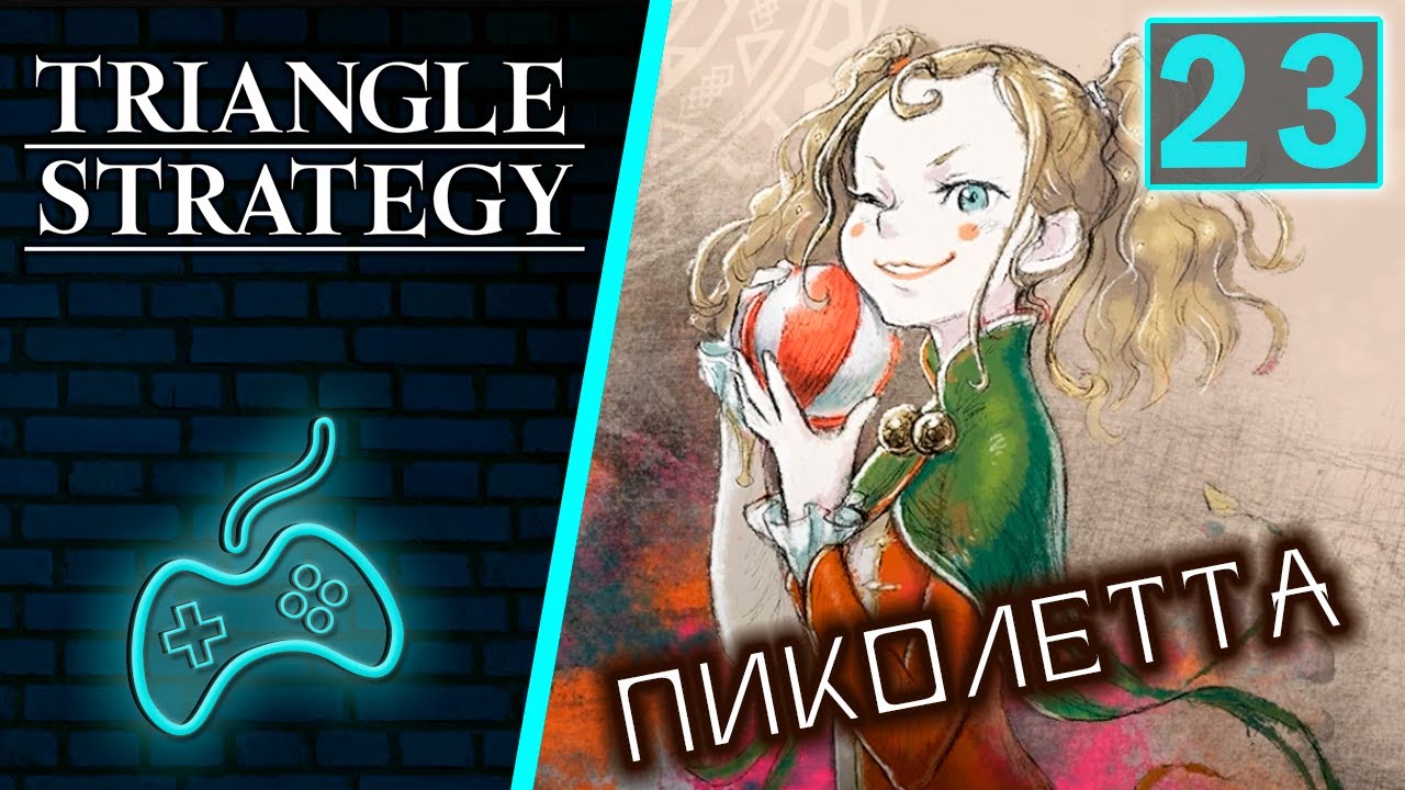 Triangle Strategy - Прохождение. Часть 23: Акробат Пиколетта - YouTube
