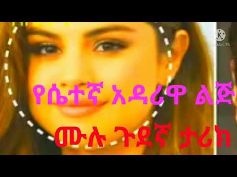 #ትረካ#የሴተኛ#አዳሪዋ#ልጅ#ሙሉ ጉደኛ ታሪክ MASY TUBE