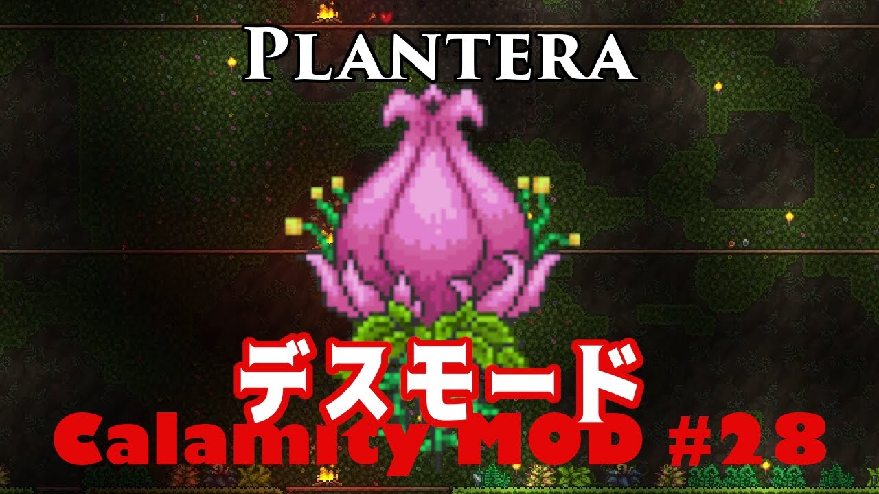 Terraria Calamity MOD「Plantera戦」デスモードで実況プレイ#28 - YouTube