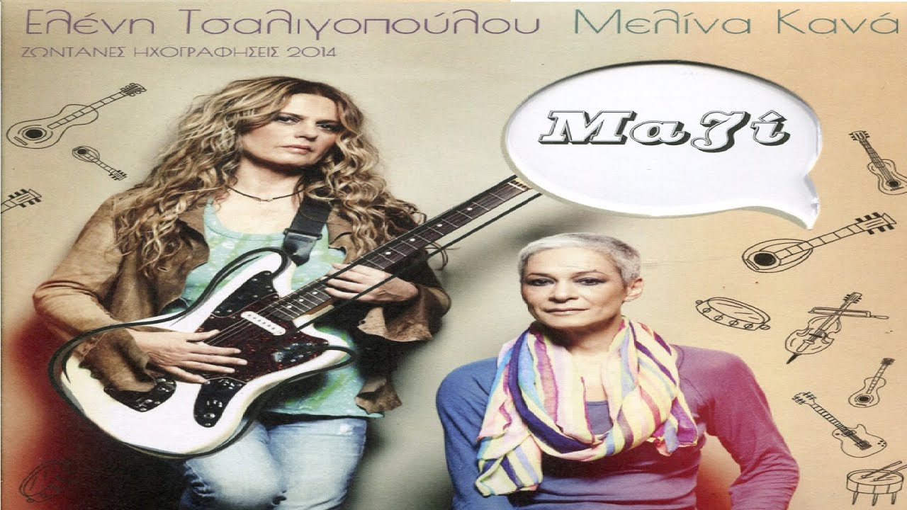 Ε. Τσαλιγοπούλου, Μ. Κανά - Μαζί FULL CD1 - YouTube