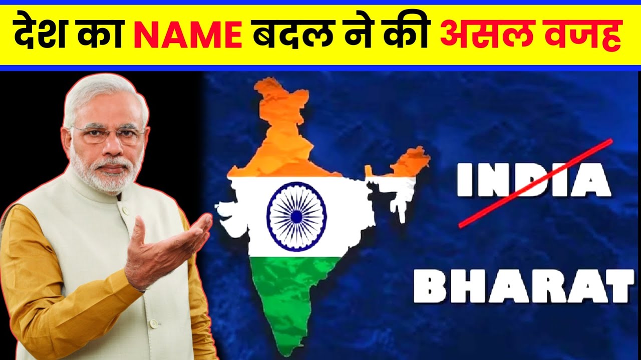 INDIA name Change Bharat। Bharat vs India । India name change to Bharat ...