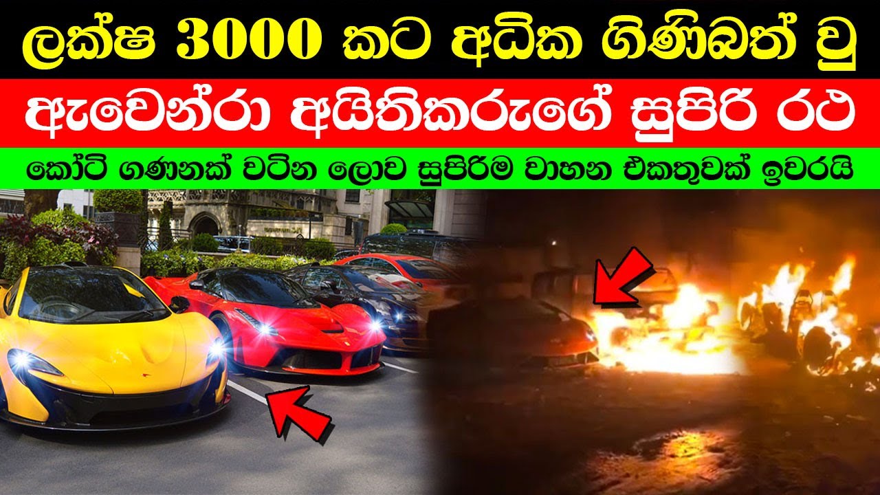 ලක්ෂ 3000ට අධික ගිණිබත් වු ඇවෙන්රා අයිතිකරුගේ සුපිරි මෝටර් රථ .Avenra ...