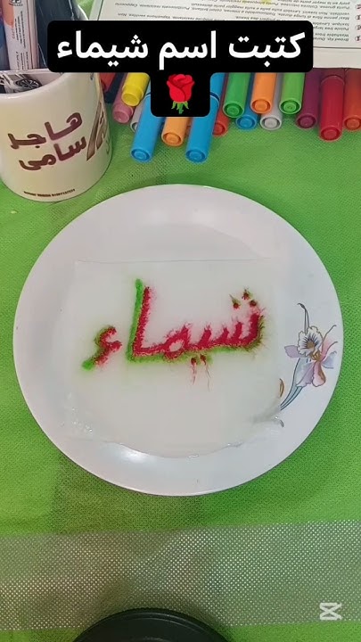 رسمت اسم شيماء علي الماء والمناديل #shorts #art #youtubeshorts #drawing ...