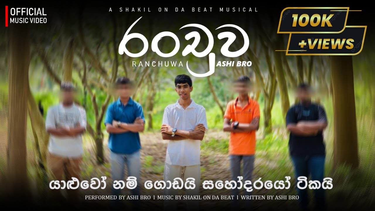 රංචුව - Ranchuwa (යාළුවෝ නම් ගොඩයි සහෝදරයෝ ටිකයි - Yaluwo nam godai ...