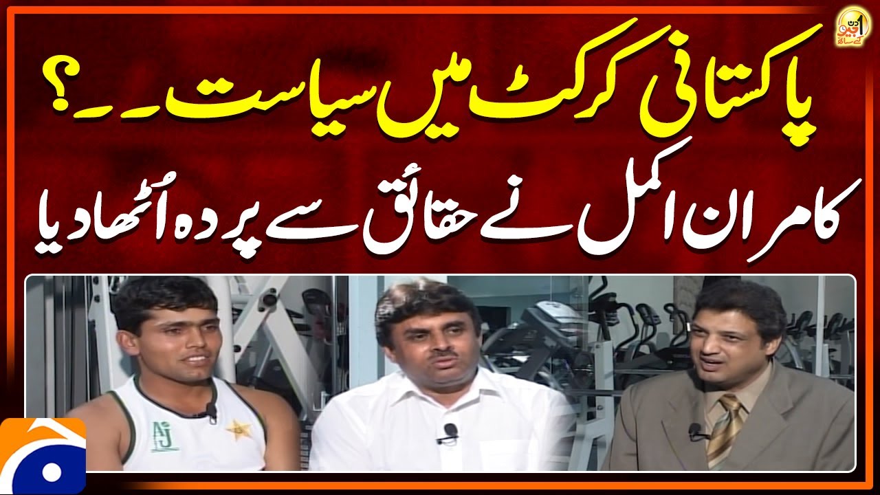 Politics Playing in Pakistan Cricket? - Kamran Akmal | Aik DIn Geo Kay ...