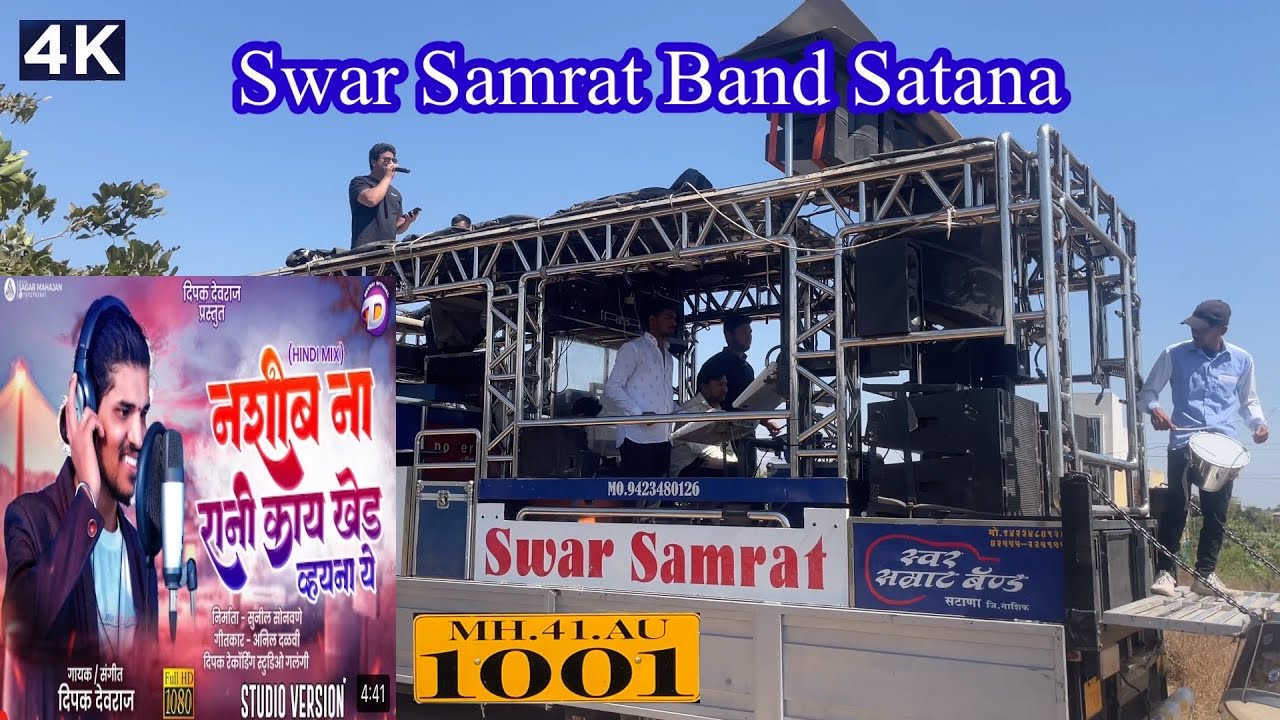 यारा…मना यार तू (अहिरणी गीत)🎷🎺।#swar_samrat_band_satana #swar_samrat ...