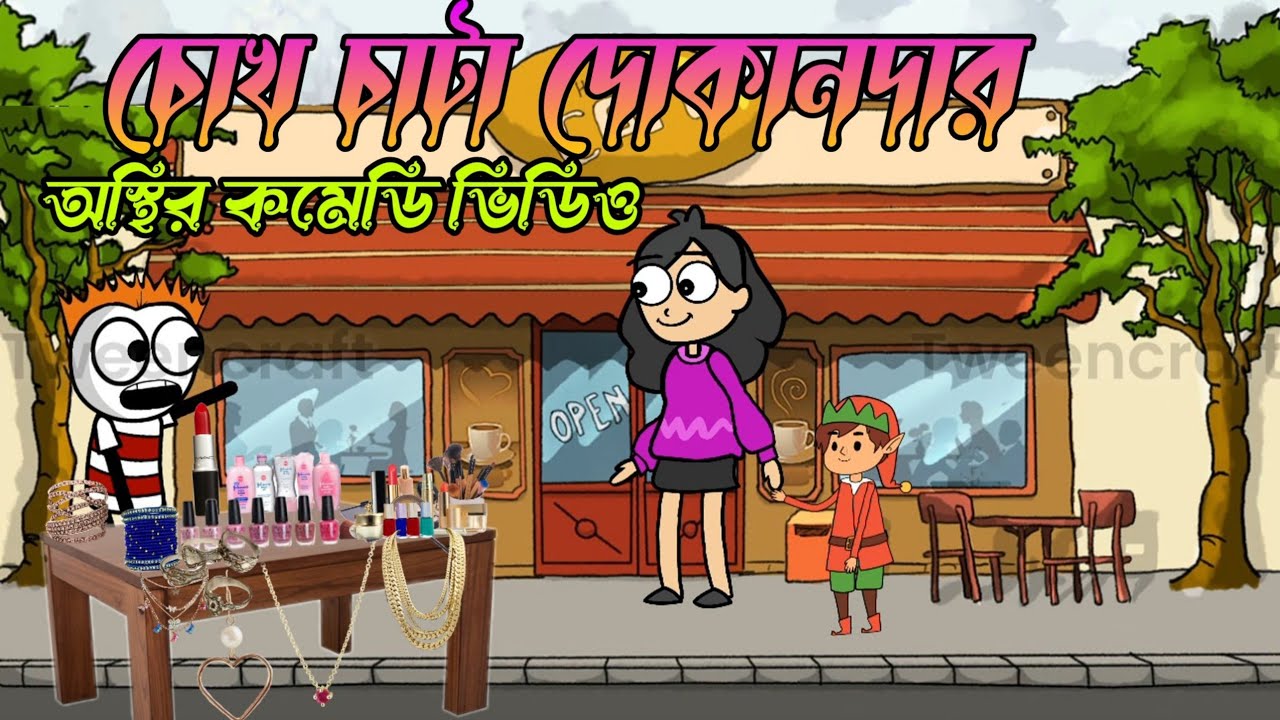 চোখ চাটা দুকানদার/Bangla Cartoon Video/funny cartoon video/Cartoon ...