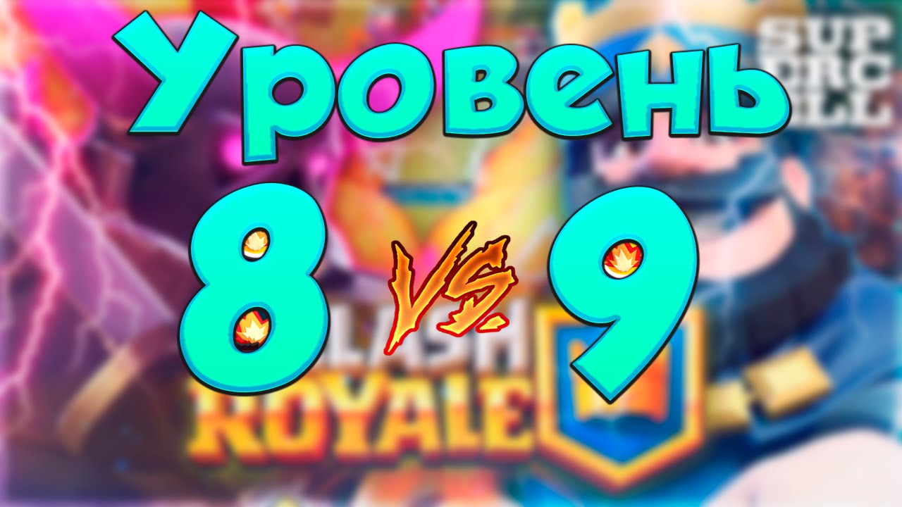 Clash Royale 8 VS 9 LVL YouTube clash-royale-8-vs-9-lvl-youtube