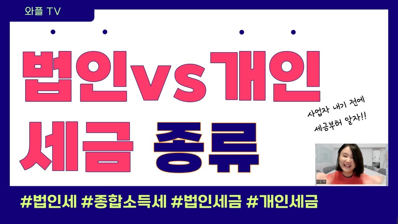 #사업자등록 전 꼭 알아야 할 #세금🌟#법인사업자 vs개인사업자 세금 종류에 대해 알아보자!I 백서연의 와플TV(Waple TV ...