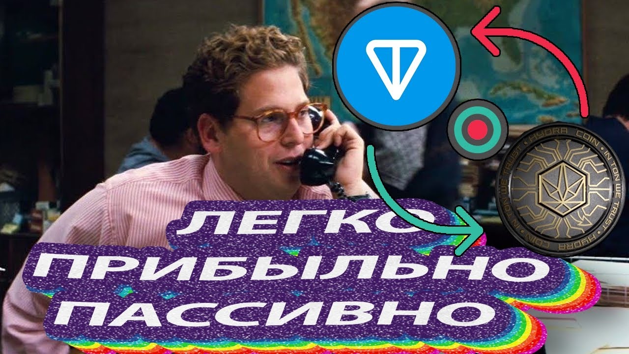 Как зарабатывать на пулах ликвидности TON/Hydra | на DEX бирже DeDust ...