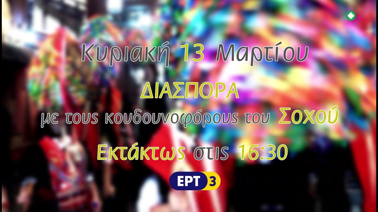 ΕΡΤ3 - ΔΙΑΣΠΟΡΑ με τους ΚΟΥΔΟΥΝΟΦΟΡΟΥΣ του ΣΟΧΟΥ (trailer) - YouTube