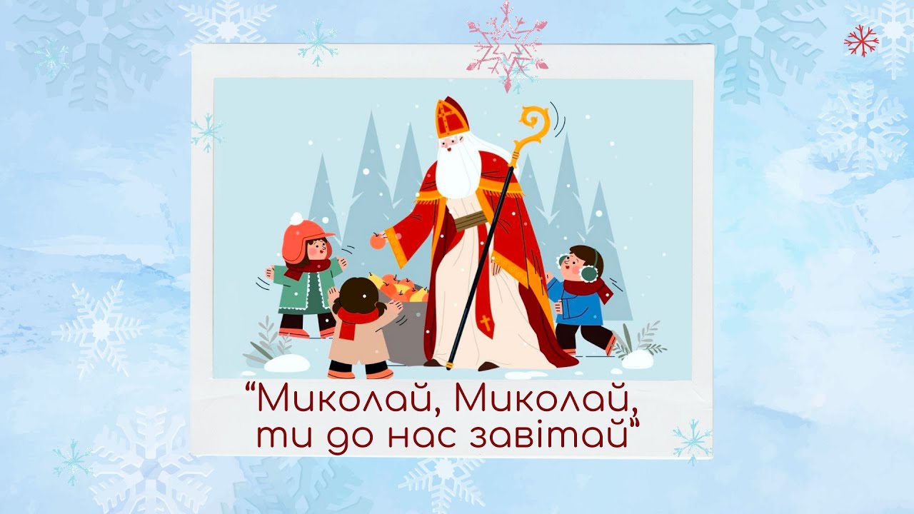 Миколай Миколай ти до нас завітай Пісня про Миколая Свято Миколая