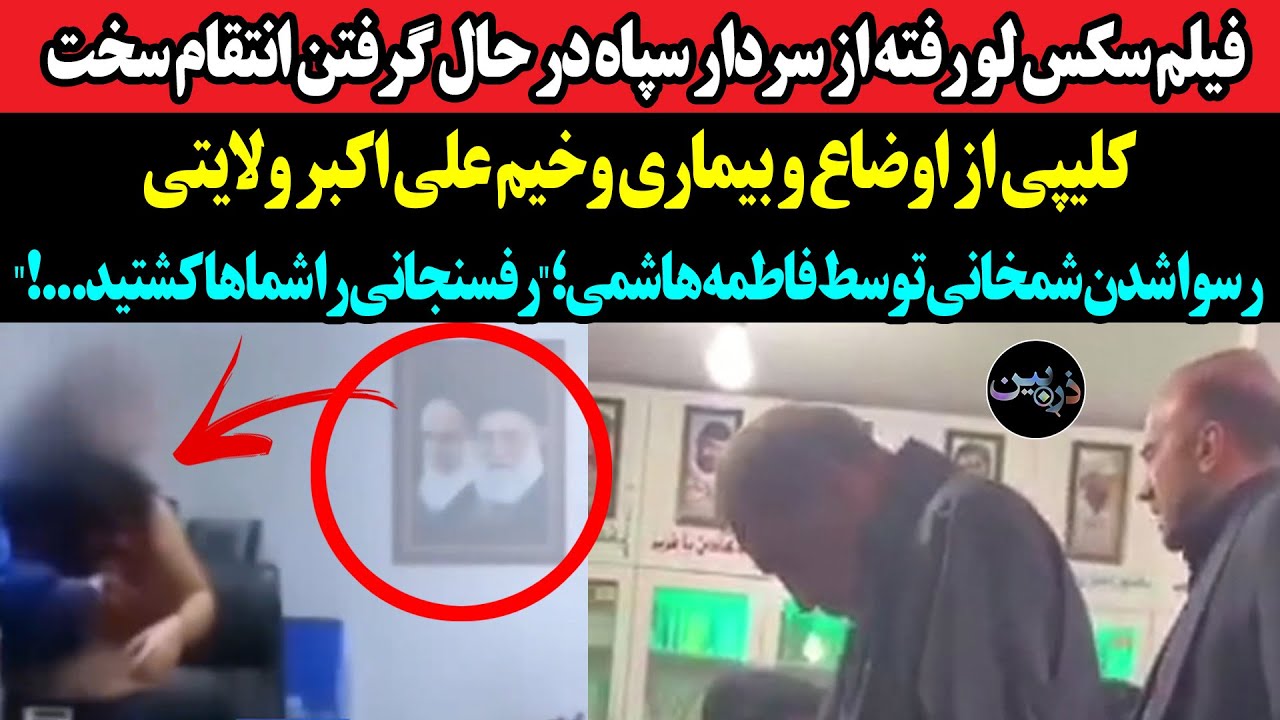 فیلم سکس لو رفته از سردار سپاه در حال گرفتن انتقام سخت کلیپی از اوضاع و