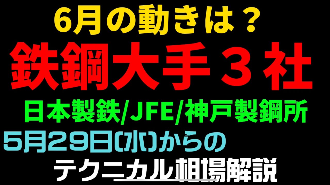 【相場解説】鉄鋼大手3社（日本製鉄/JFE/神戸製鋼）＃スイングトレード＃テクニカル分析＃株＃日本製鉄＃JFE＃神戸製鋼＃鉄鋼株 - YouTube