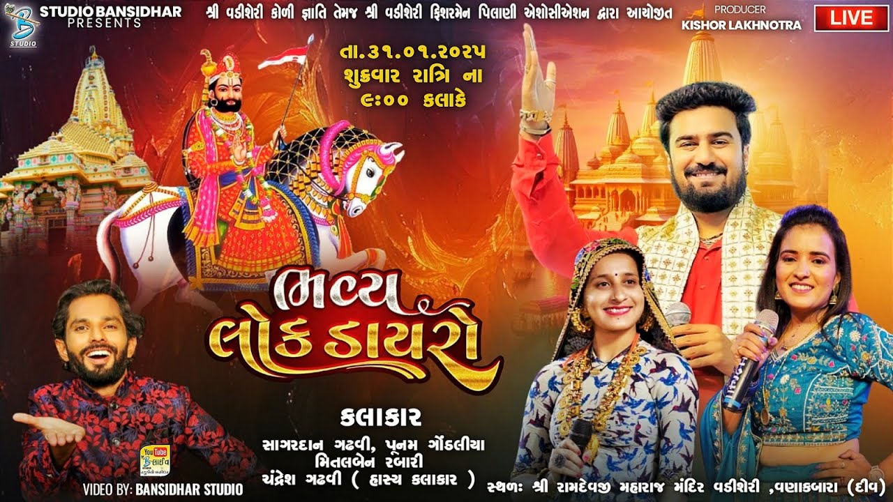 Live Dayro Vanakbara 2025 | Sagardan Gadhvi | Poonam Gondaliya | Mital ...