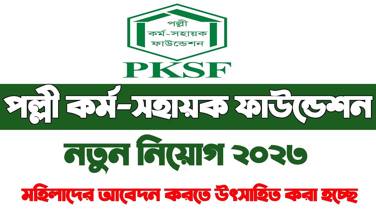 Palli Karma Sahayak Foundation PKSF New Job Circular 2023। পিকেএসএফ ...