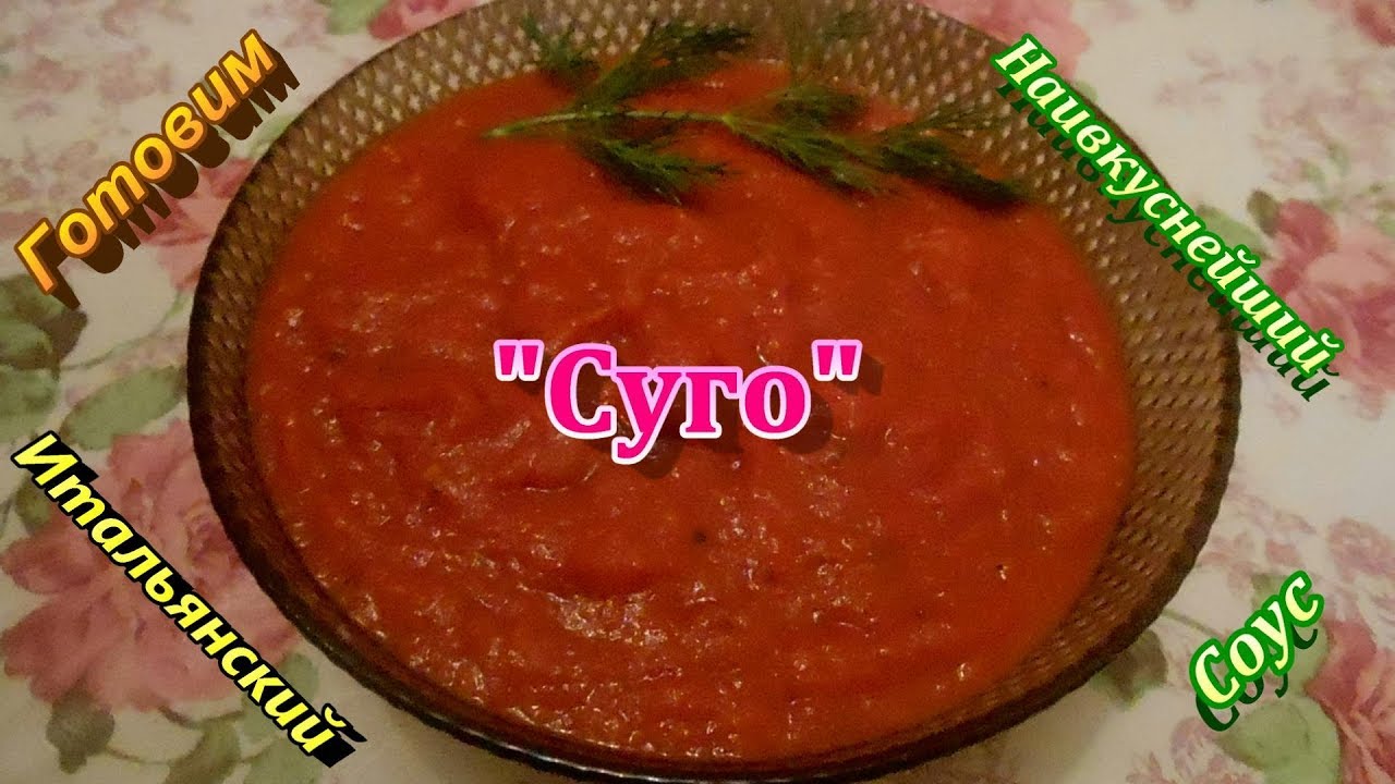 Итальянский соус "Суго".Рецепт приготовления.Очень вкусный соус ...