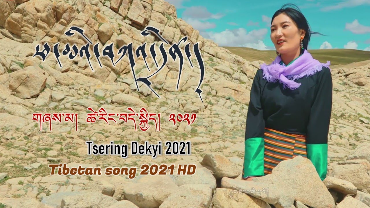 བོད་གཞས་གསར་པ་༢༠༢༡༼ཕ་མའི་བཀའ་དྲིན།༽གཞས་མ། ཚེ་རིང་བདེ་སྐྱིད། | Tsering ...