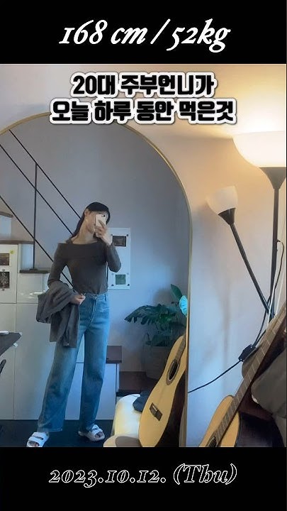 [20대 주부언니의 하루] 168cm / 52kg 10월 12일 #주부로그 #주부일상 #오늘하루 #168cm #52kg - YouTube