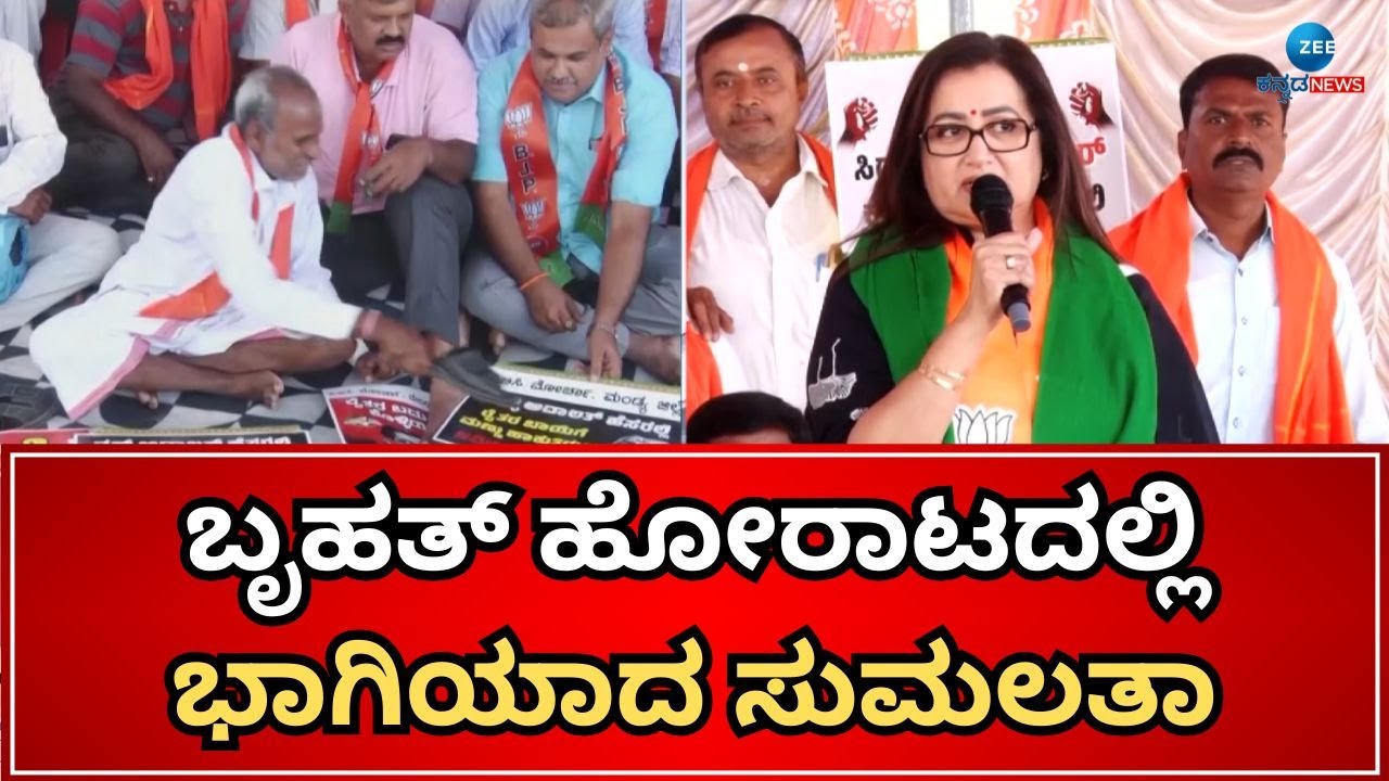 Sumalatha Ambareesh | Protest | ರಾಜ್ಯ ಸರ್ಕಾರದ ವಿರುದ್ಧ ಬಿಜೆಪಿ ಬೃಹತ್ ...