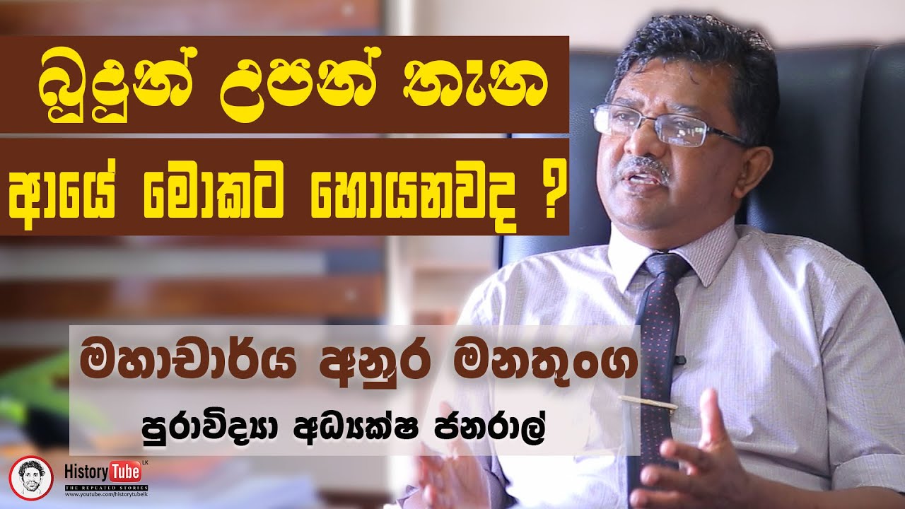 බුදුන් උපන් තැන පුරාවිද්‍යා දේපාර්මෙන්තුව හොයනවද ? Prof: Anura ...