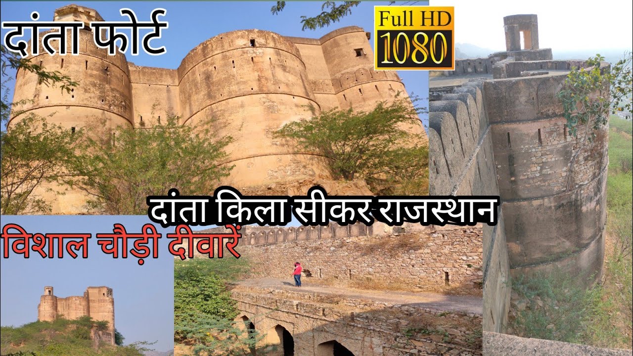 Danta Fort Sikar Rajasthan।। दांता का किला सीकर राजस्थान।dantagarh ...
