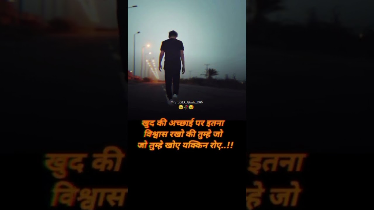 खुद की अच्छाई पर इतना विश्वास रखो की तुम्हे जो जो तुम्हे खोए यक्किन रोए Shorts Motivation