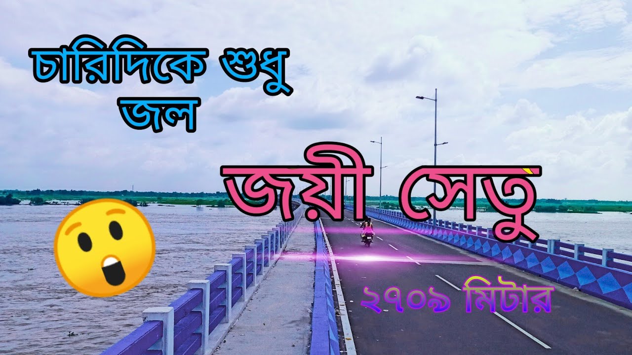 Joyee Setu ll Longest bridge of West Bengal ll Jalpaiguri 😲😲 - YouTube