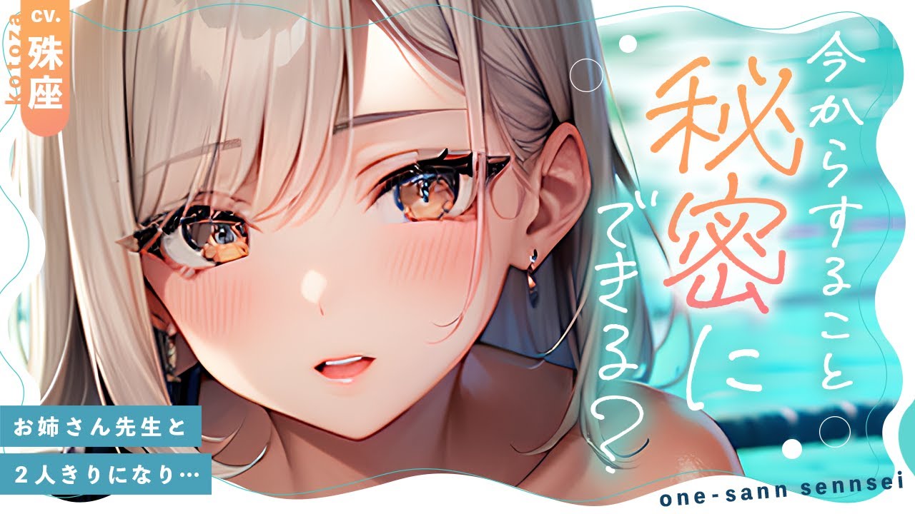 【お姉さん×女性優位】二人きりになった市民プールの救護室でお姉さん先生に迫られちゃう話【没入感男性向けシチュボ】cv殊座 Youtube