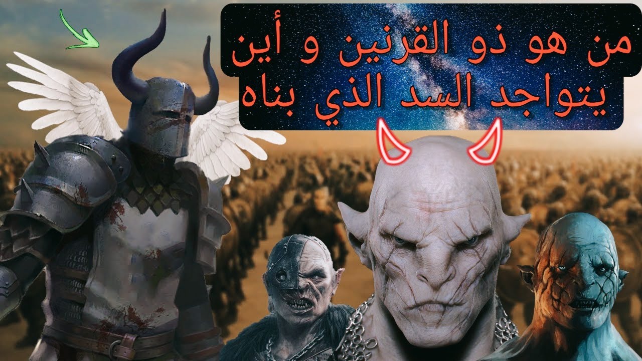 قصة ذو القرنين ومن هو ؟ وأين يوجد مكان السد الذي بناه على يأجوج ومأجوج