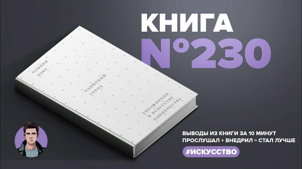 Книга на Миллион Одинокий город. Упражнения в искусстве одиночества ...