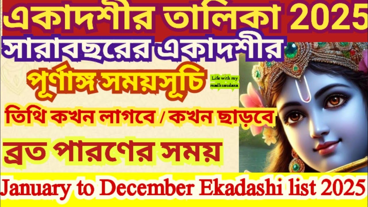 একাদশী তালিকা 2025,Ekdashi List 2025 DateTime,Ekadashi List 2025 ...