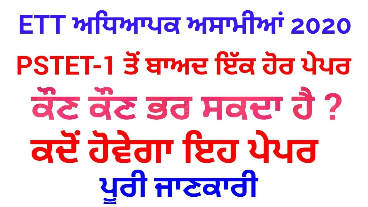 ETT ਅਧਿਆਪਕ ਅਸਾਮੀਆਂ 2020 || new notification ETT SUBJECT TEST || ALL ...