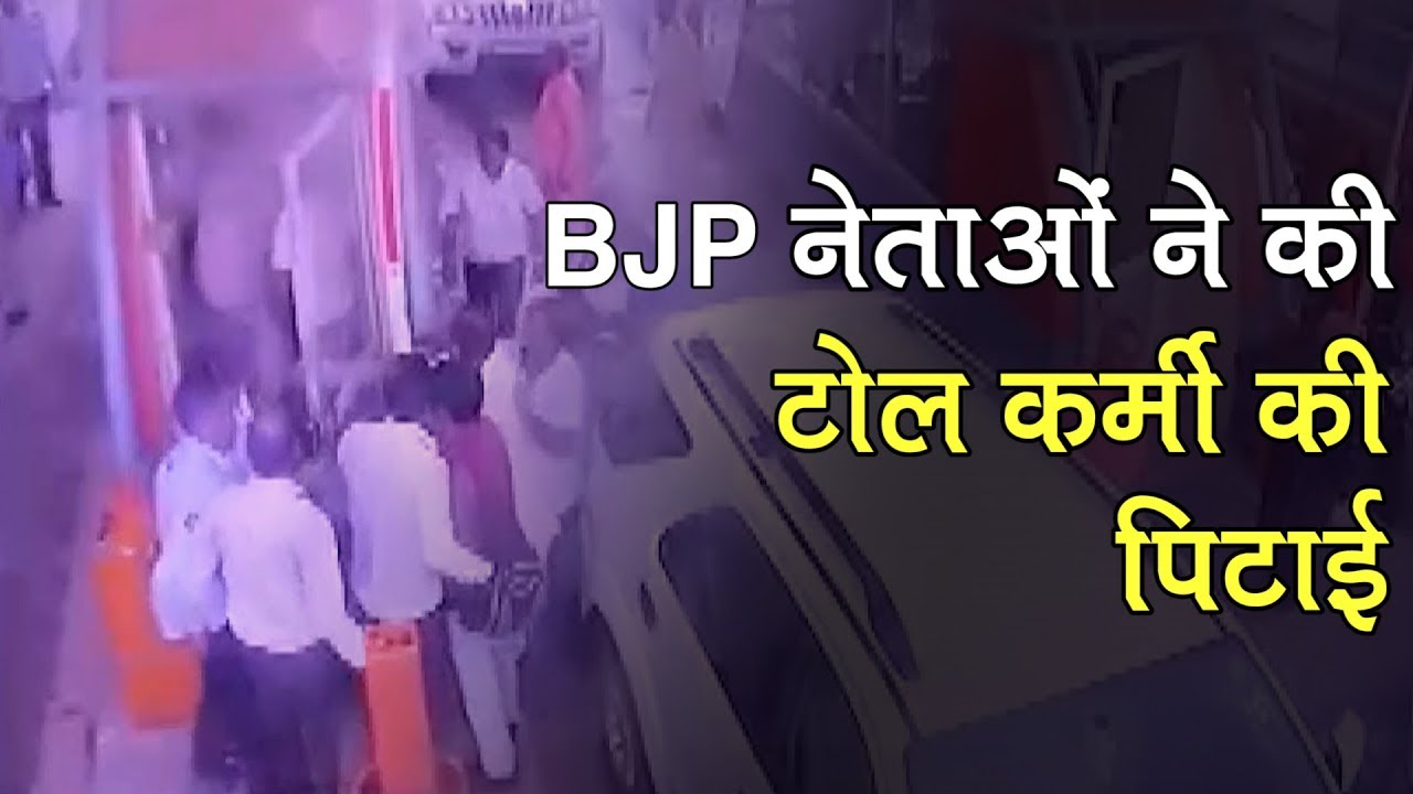 BJP Leaders Thrash Toll Plaza Workers On Yamuna Expressway YouTube bjp-leaders-thrash-toll-plaza-workers-on-yamuna-expressway-youtube
